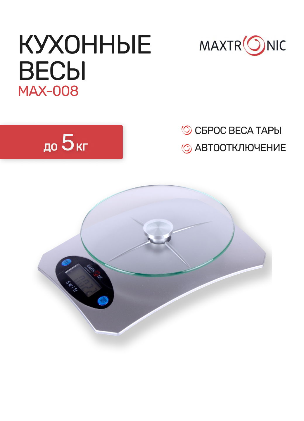 Весы кухонные MAXTRONIC MAX-008 серый металлик, электронные, 5 кг, 1 гр
