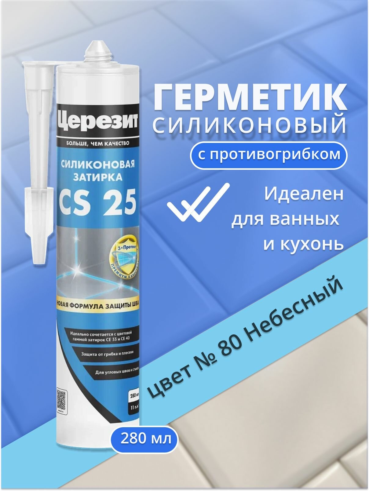 Герметик силиконовый Церезит CS 25/ Небесный 80. Cантехнический для ванной (санитарный шовный силикон) 280 мл.