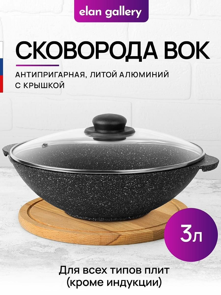 Сковорода вок Elan Gallery Сковорода ВОК 3 л