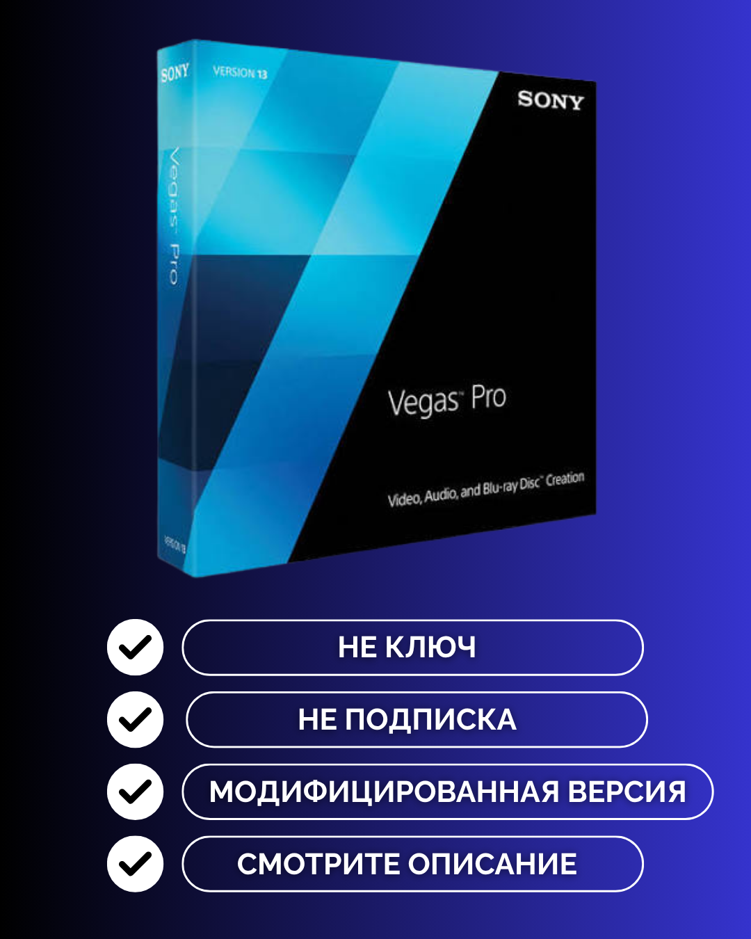 Sony Vegas Pro v 13.0. Бессрочная активация навсегда. Неограниченное число устройств. Не является ключом. Не является подпиской. Модифицированная версия