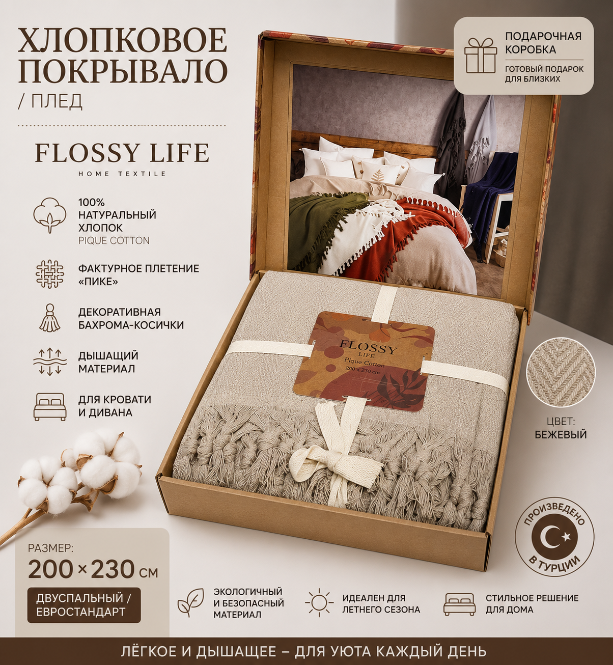 Покрывало хлопковое 200×230 см Flossy Life, плед 100% хлопок, евро, с бахромой, Турция, в подарочной коробке Кремовое