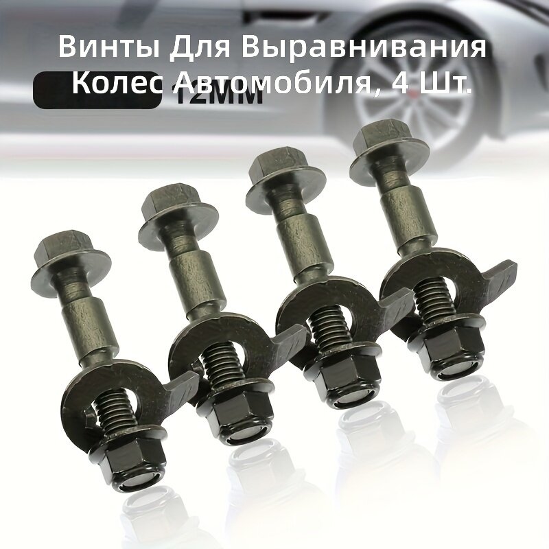 Комплект из 4 эксцентриковых болтов для регулировки развала-схождения колес