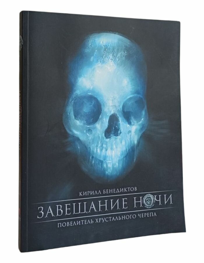 Завещание ночи К. С. Бенедиктов