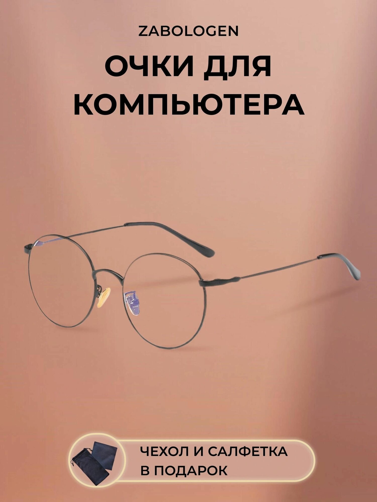 Очки для компьютера Zabologen Zab