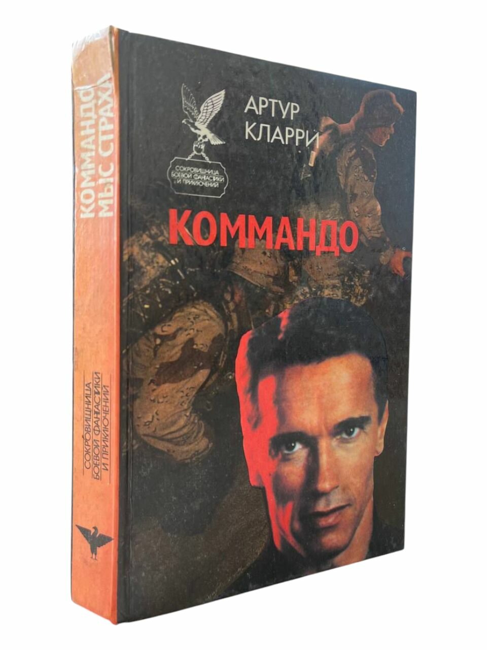 Коммандо. Кларри Артур