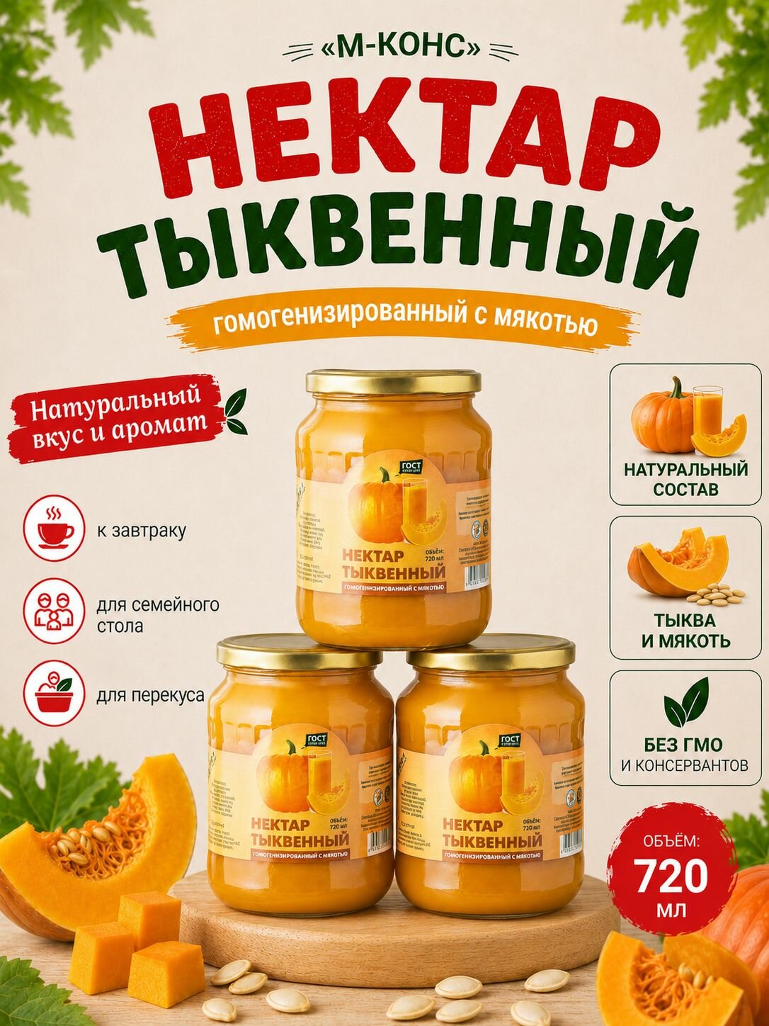 Нектар тыквенный гомогенизированный с мякотью, 3 шт. по 720 мл