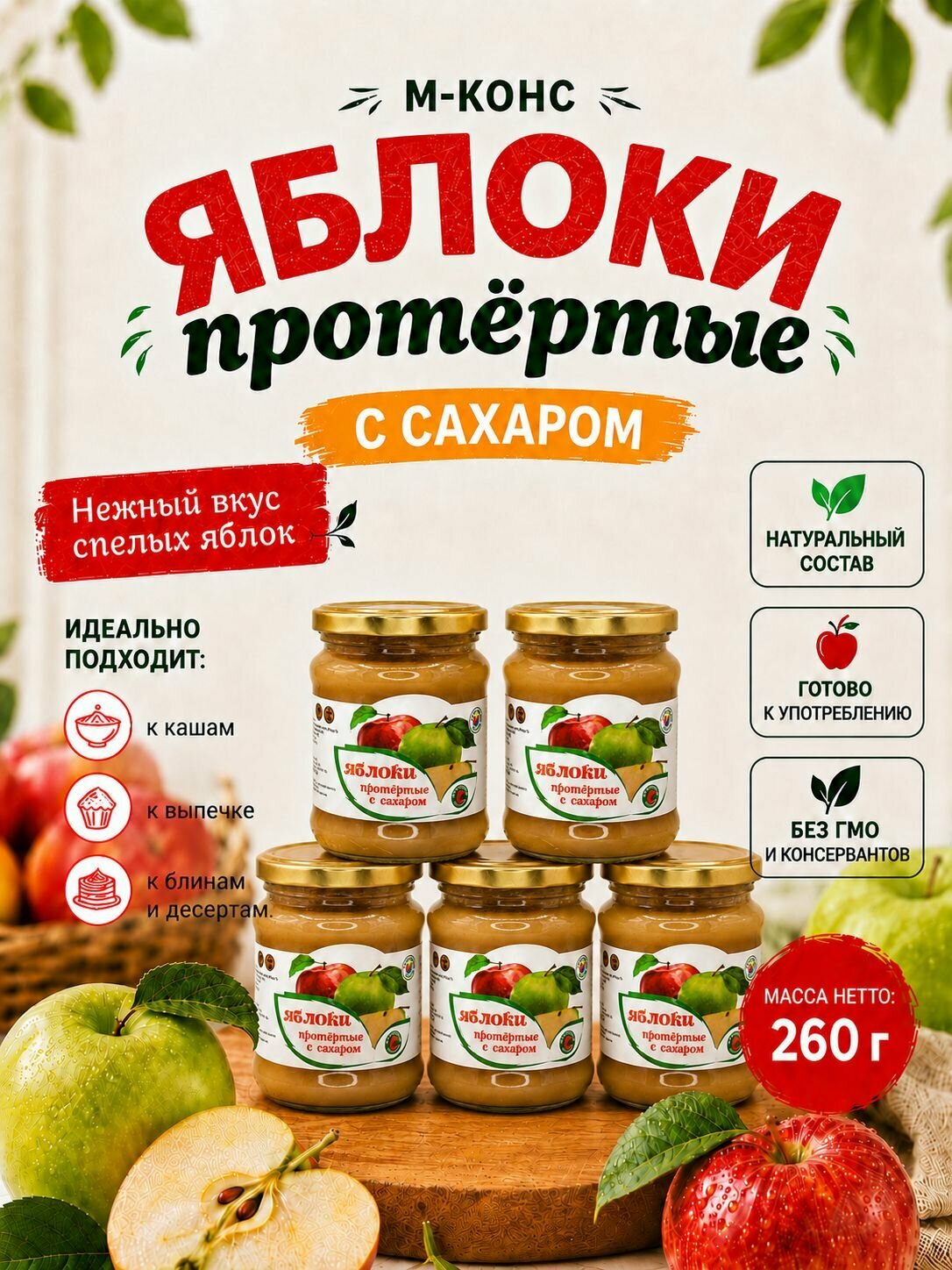 Яблоки Мичуринские протертые с сахаром, 5 шт. по 260 г