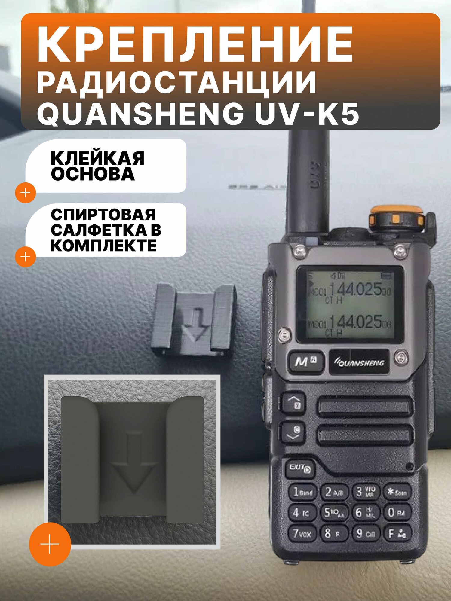 Держатель для раций Quansheng UVK5/K1 в авто, крепление за клипсу на скотч 3M, быстросъёмная подставка
