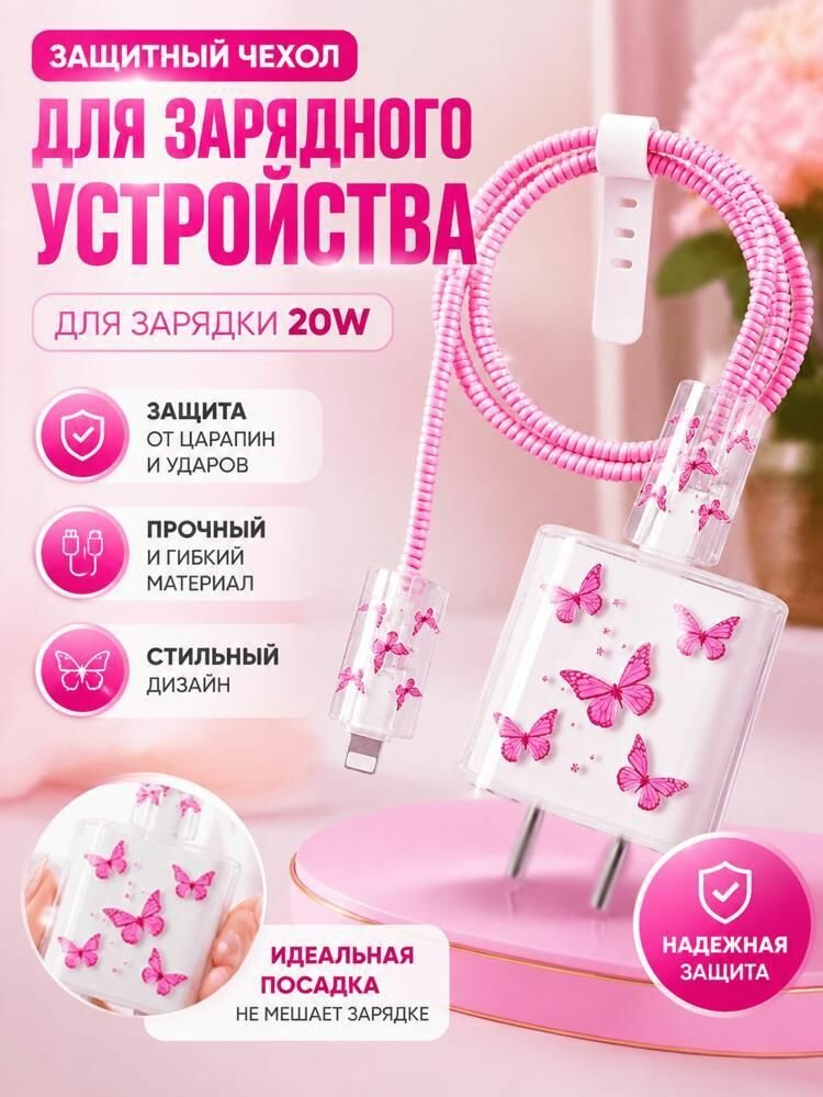 Чехол для зарядки и кабеля для iPhone / Защита для зарядки с бабочками и цветами / Белый