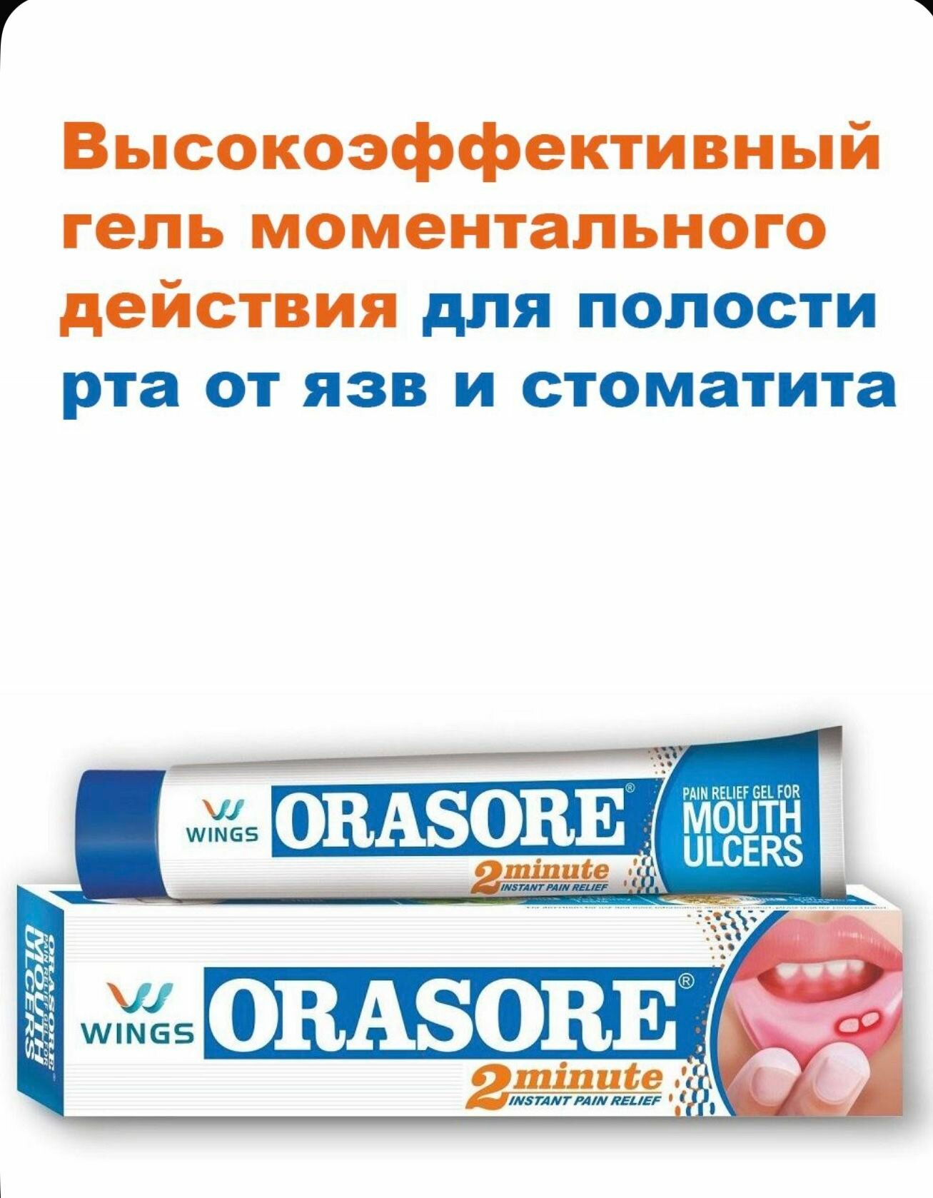 Гель ORASORE для облегчения боли во рту при язвах и стоматите, тюбик 12г