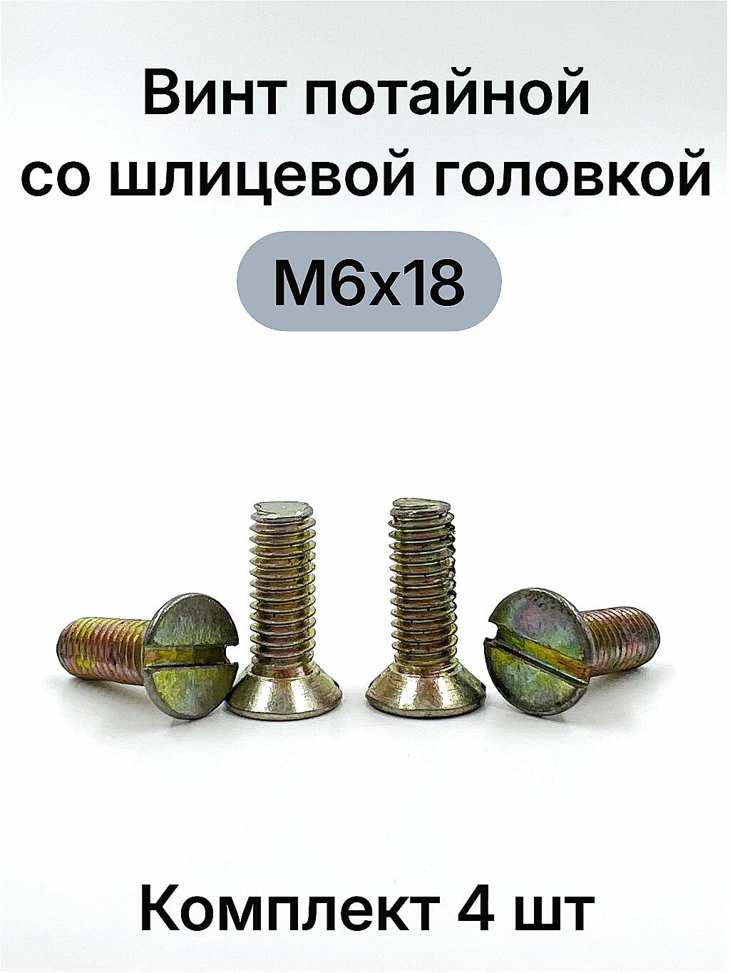 Винт М6х18 потай со шлицевой головкой комплект 4 шт