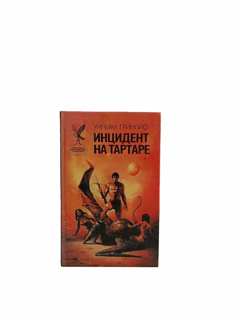Инцидент на Тартаре. Уильям Гринлиф — фото 1
