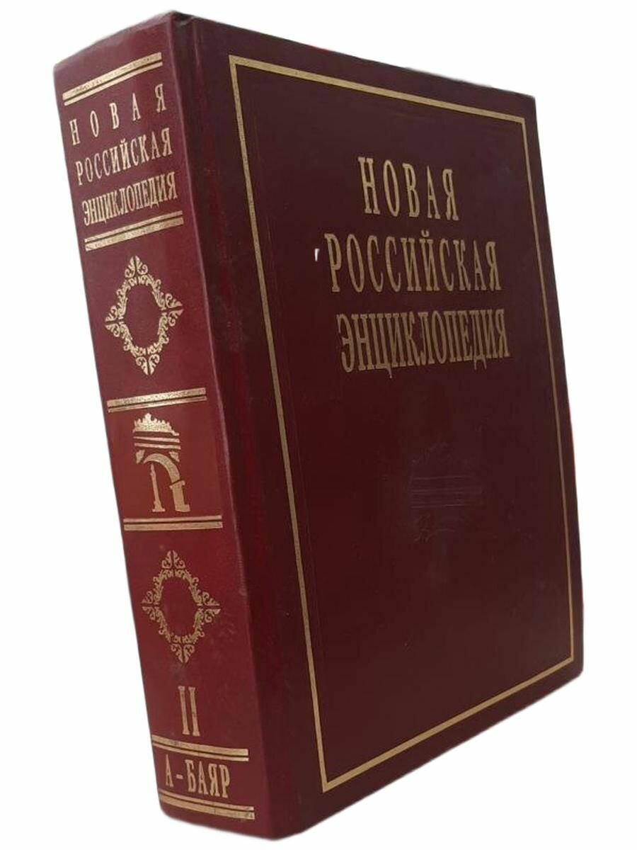 Новая Российская энциклопедия