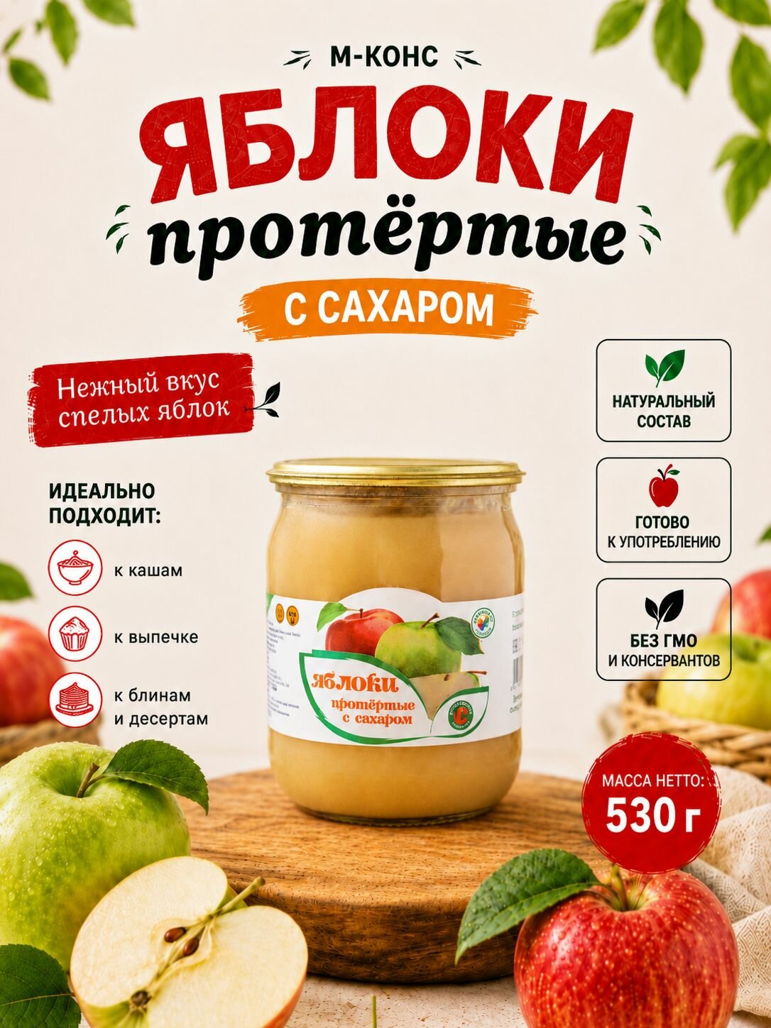 Яблоки Мичуринские протертые с сахаром, 530 г