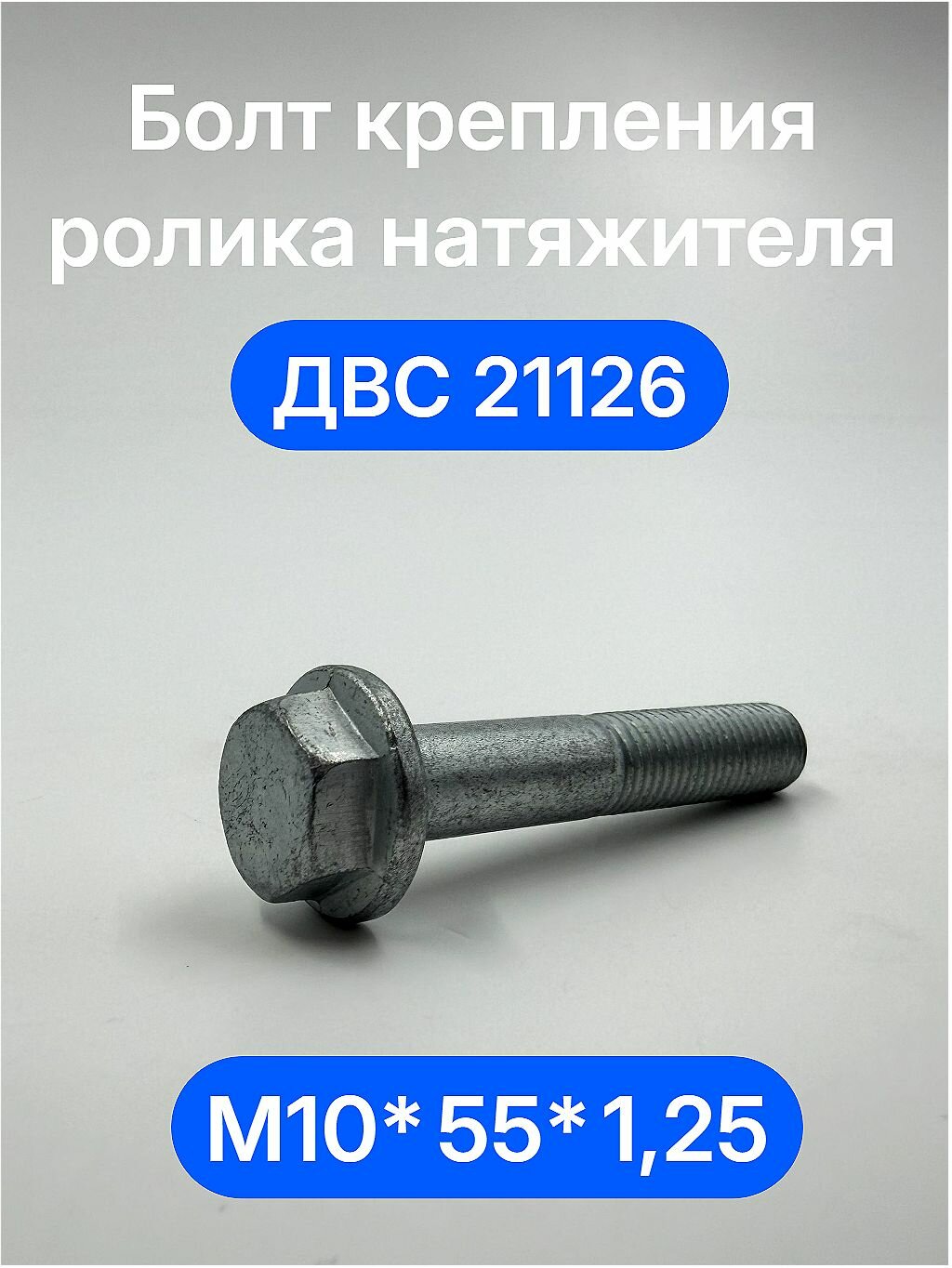 Болт крепления ролика (автоматического) натяжителя М10*55*1,25 ДВС 21126