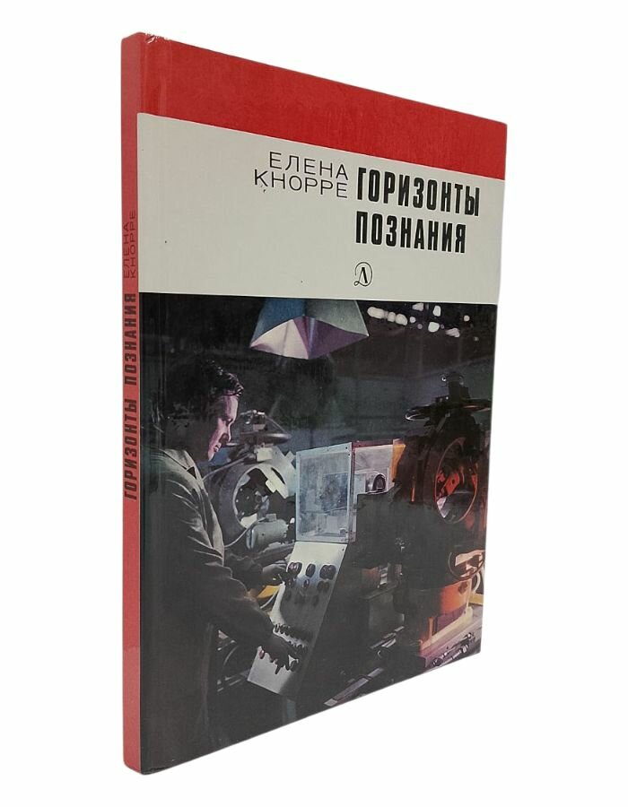 Горизонты познания. Кнорре Е. С.