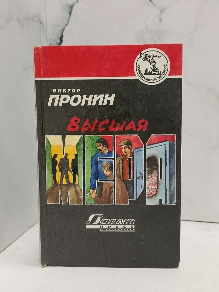 Высшая мера — фото 1