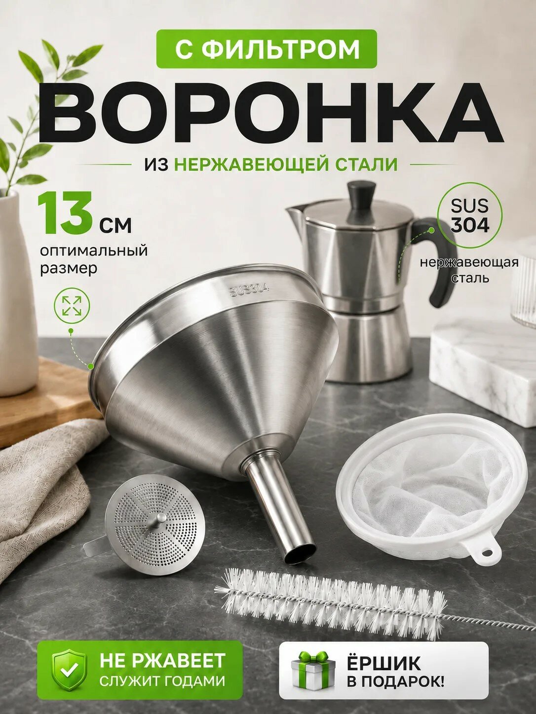 Воронка для бутылок и банок кухонная 13 см