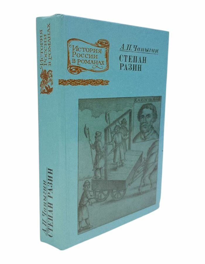Степан Разин. Чапыгин А. П.
