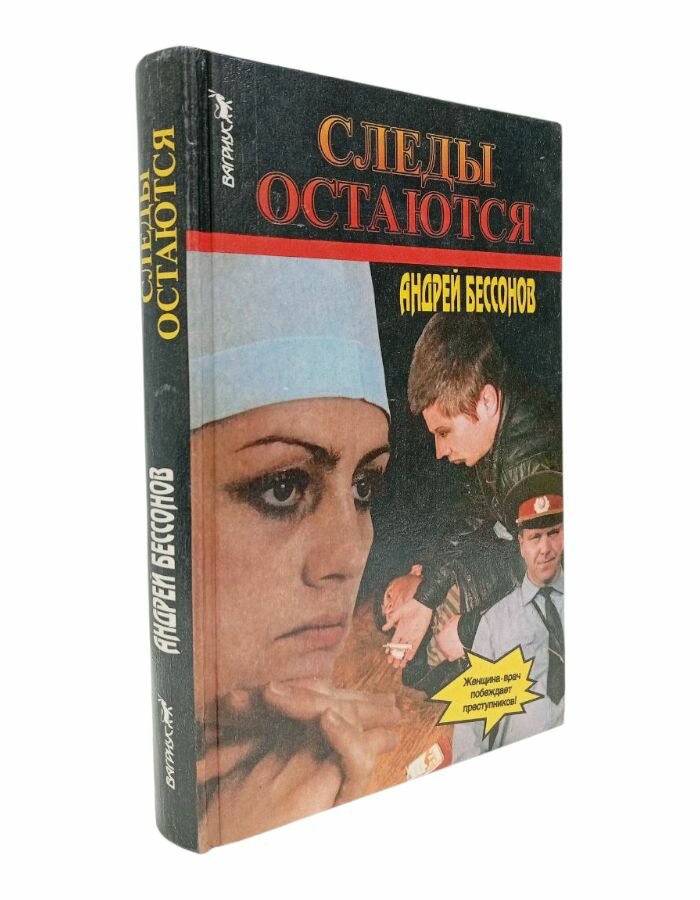 Следы остаются. Бессонов А.