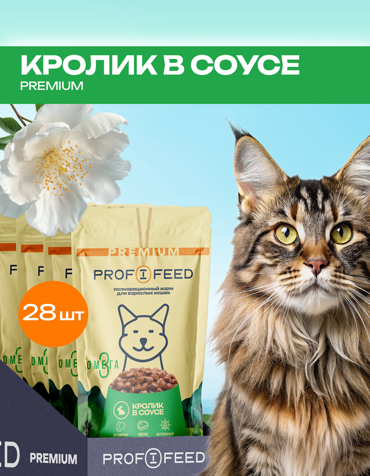 Корм консервированный полнорационный (пауч) «Profifeed» для взрослых кошек с кроликом в соусе, 75г, 28 шт.