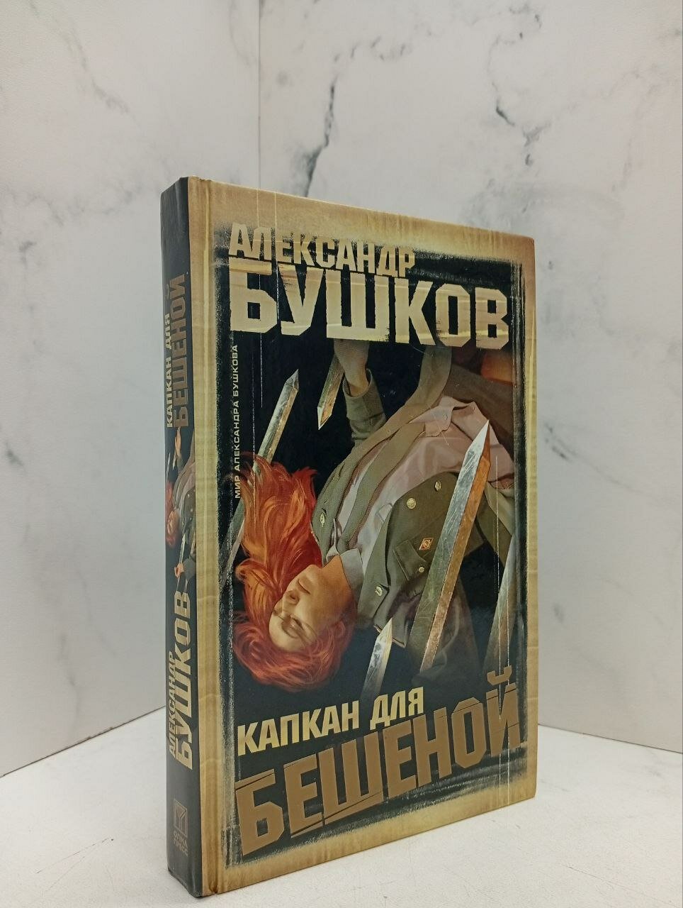 Капкан для бешеной