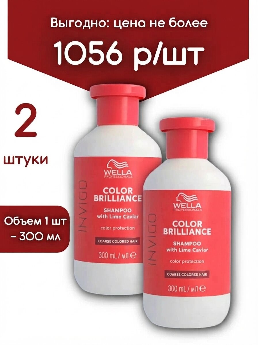 Оптом 2 шт. Шампунь Wella Invigo Color Brilliance для окрашенных жестких волос 300 мл Колор Бриллианс