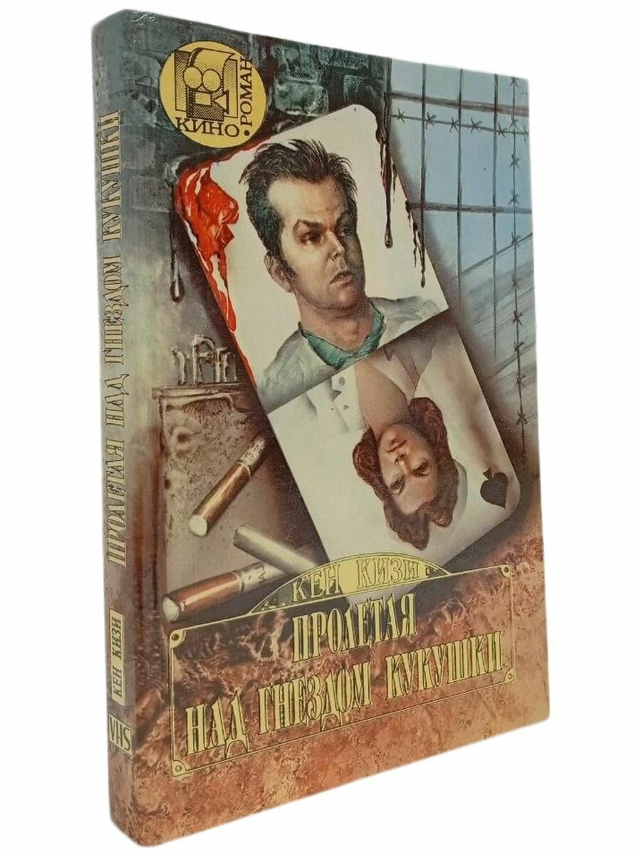 Пролетая над гнездом кукушки