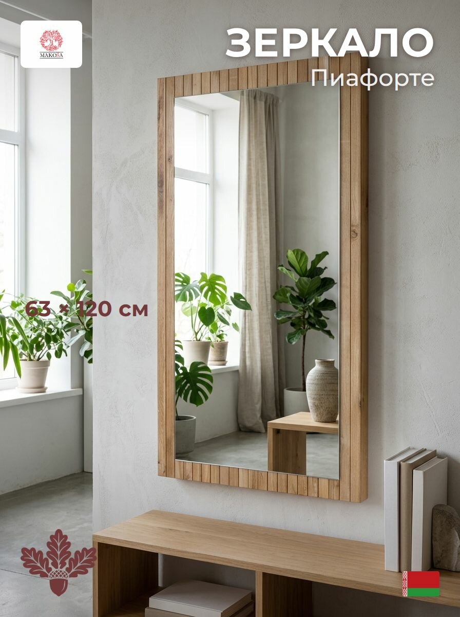Зеркало настенное, 63х120, Пиафорте, прямоугольное, в раме, коричневое, массив дуба, Dipriz