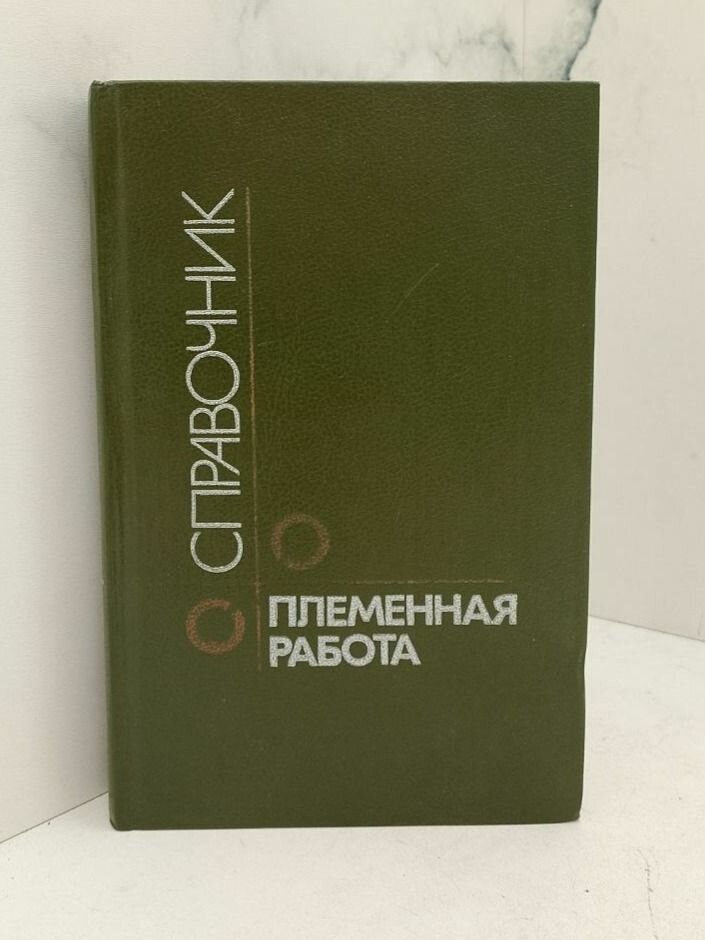 Племенная работа — фото 1