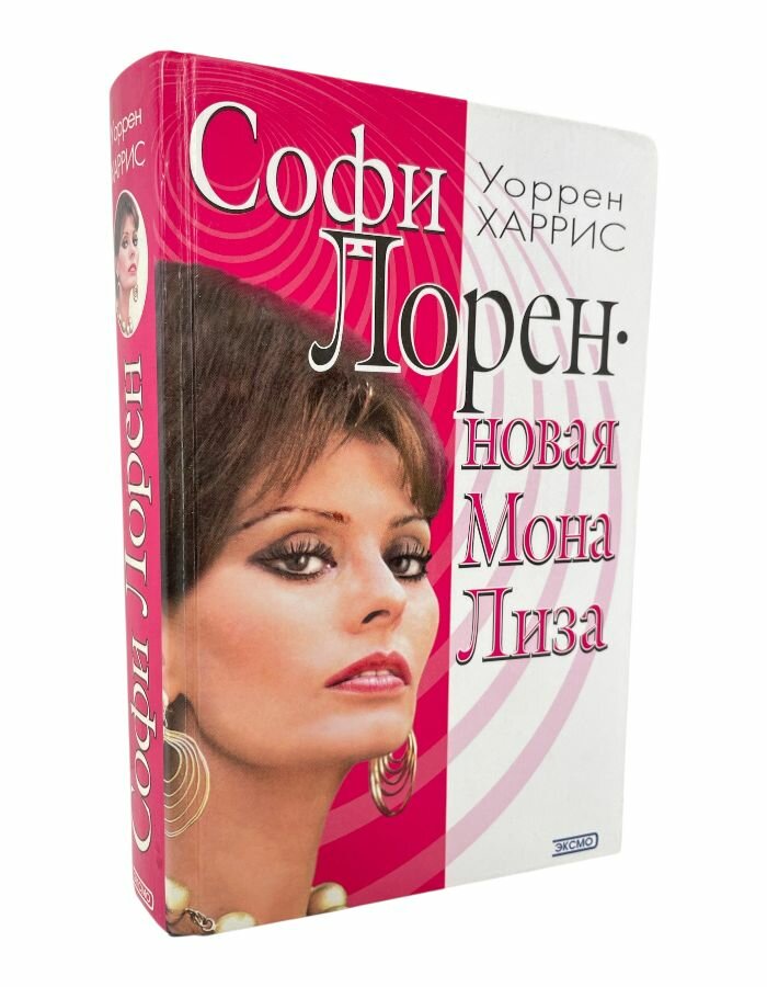 Софи Лорен. Харрис У.