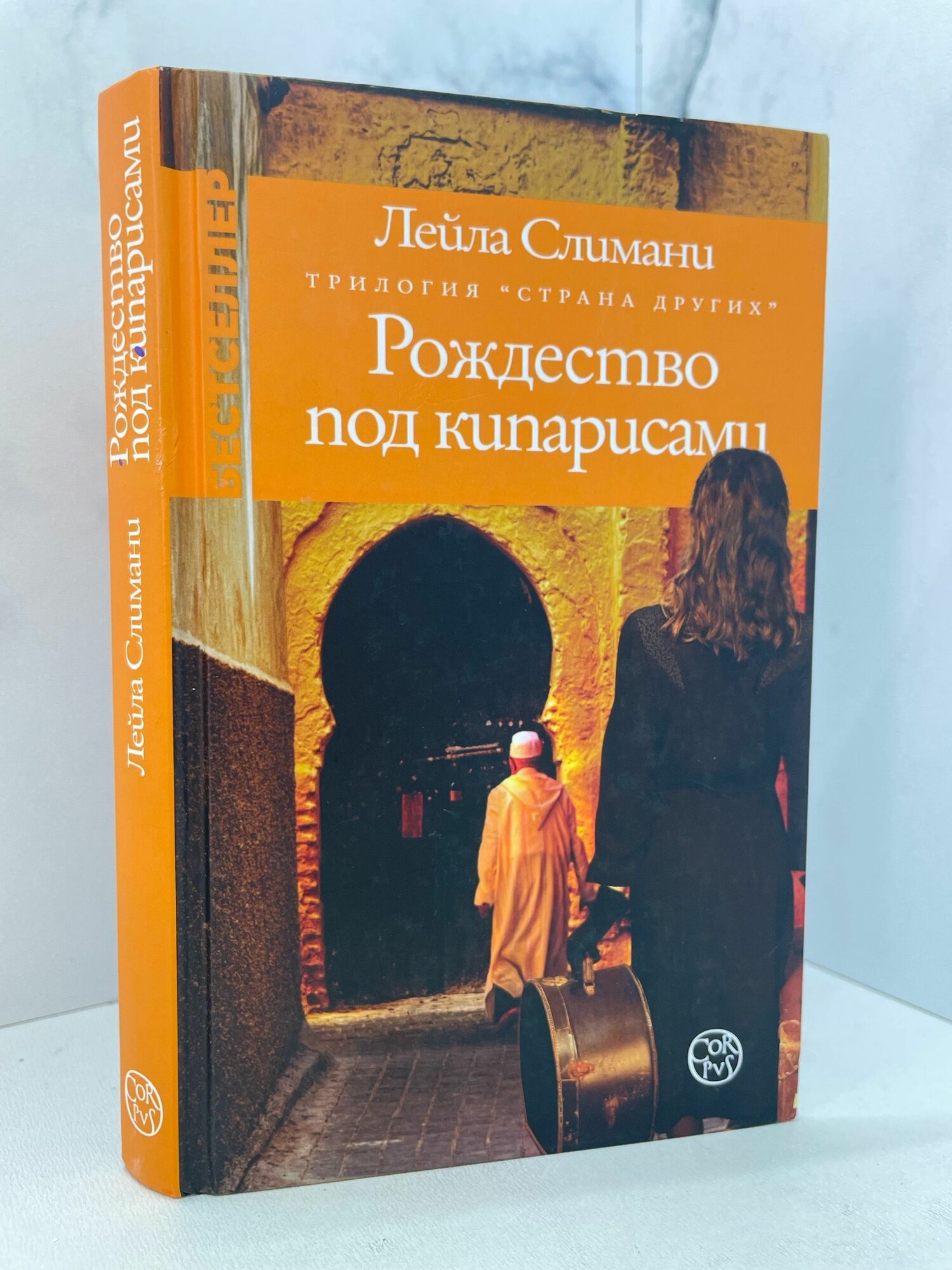 Страна других. Книга 1. Рождество под кипарисами