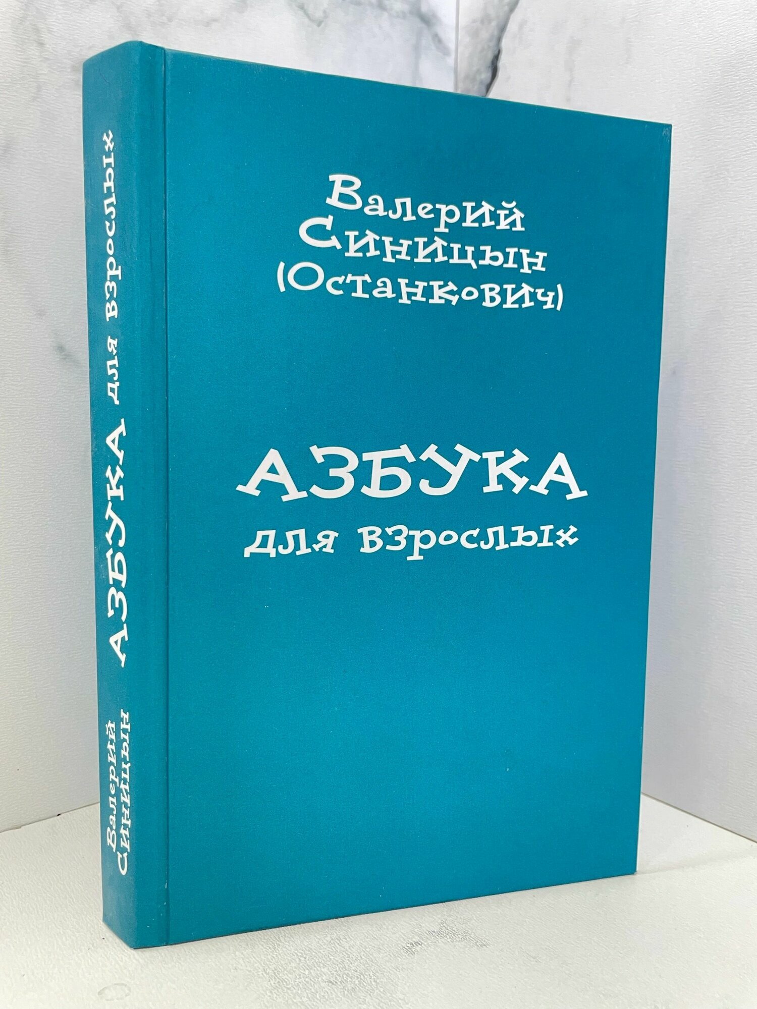 Азбука для взрослых: Сборник стихов