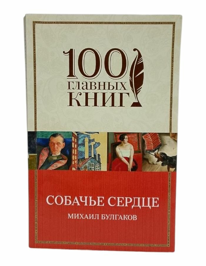 Собачье сердце. Булгаков М. А. — фото 1
