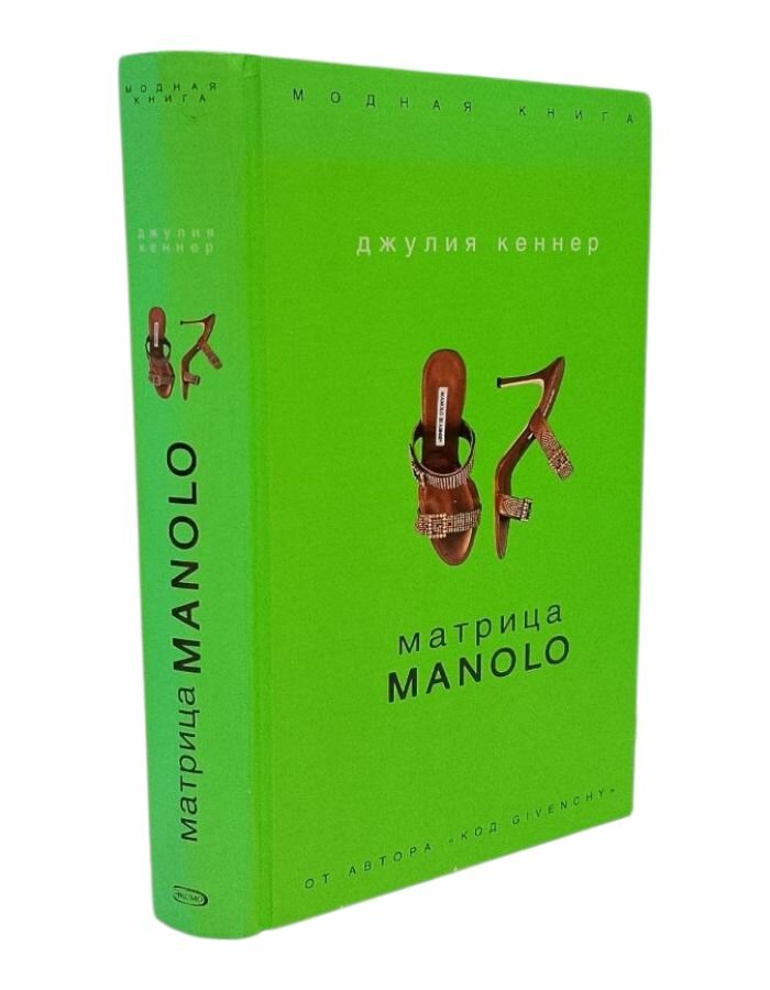 Матрица Mаnolo. Кеннер Д.