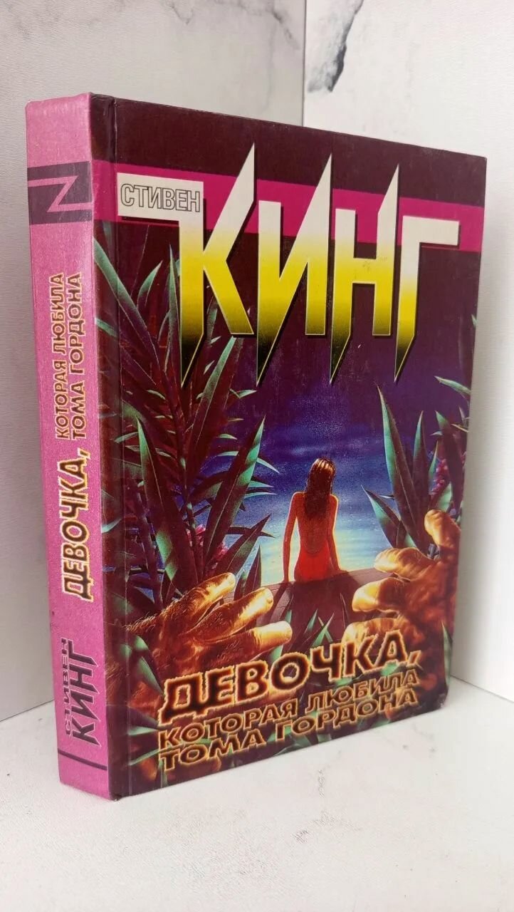 Девочка, которая любила Тома Гордона. Кинг Стивен