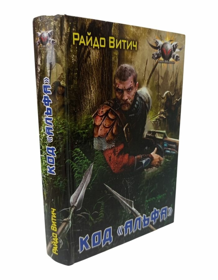 Код "Альфа". Витич Р.