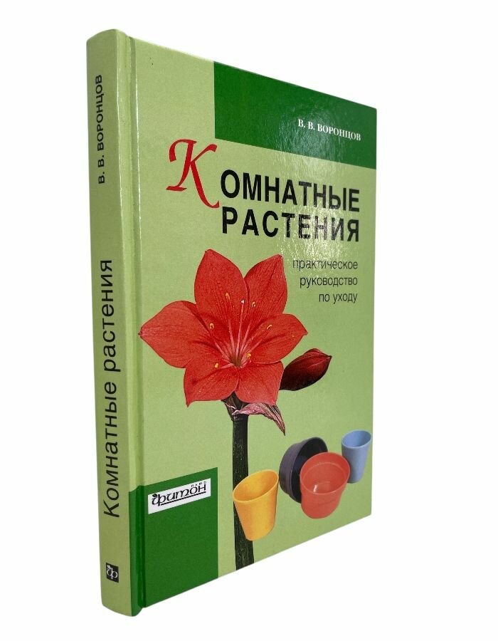 Комнатные растения. Практическое пособие по уходу. Воронцов В. В.