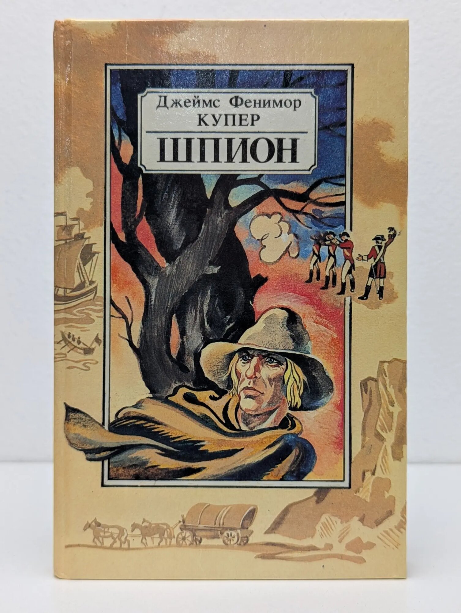 Шпион, или Повесть о нейтральной территории Купер Джеймс Фенимор 1990