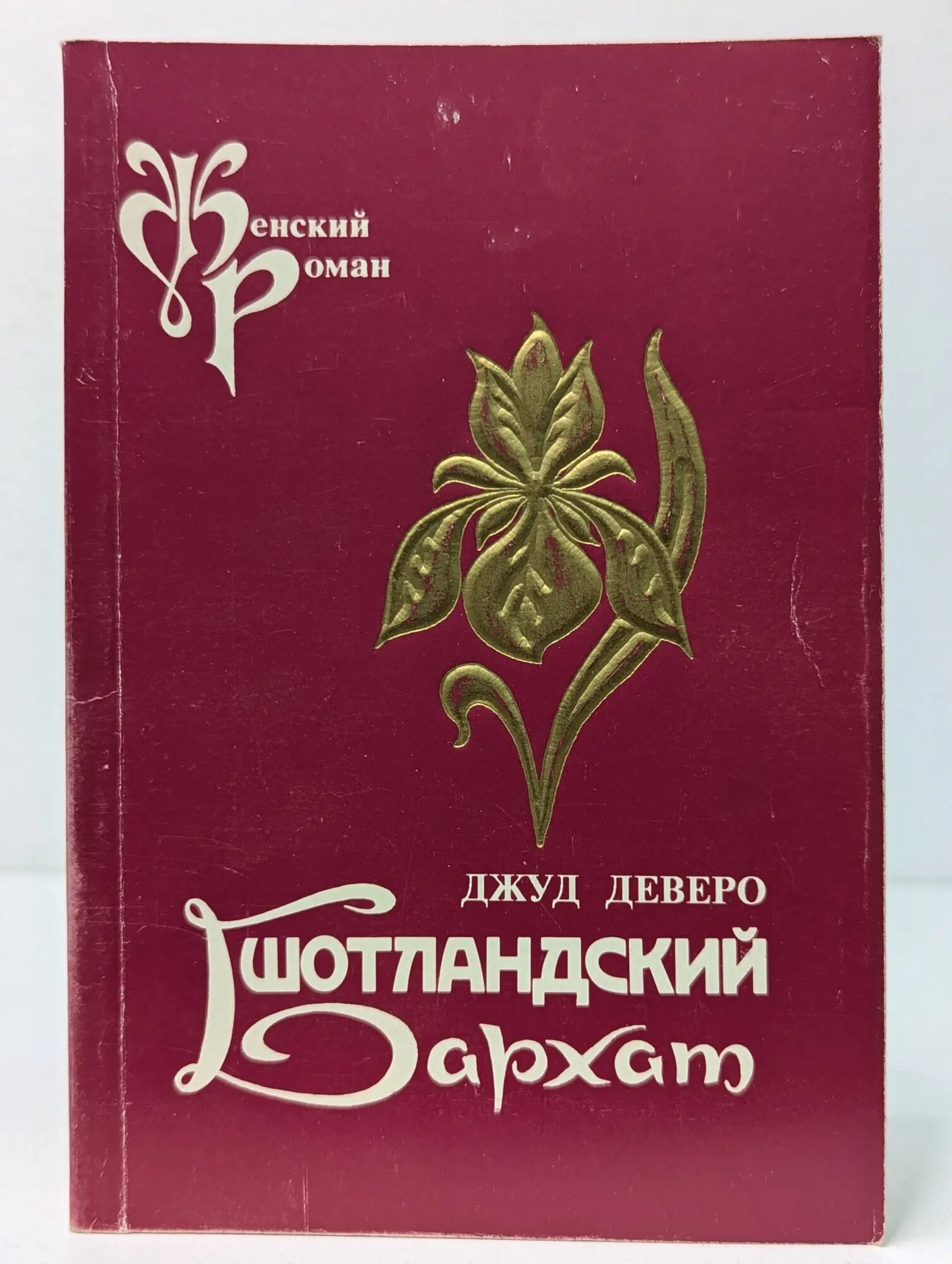 Женский роман. Шотландский бархат Деверо Джуд 1993