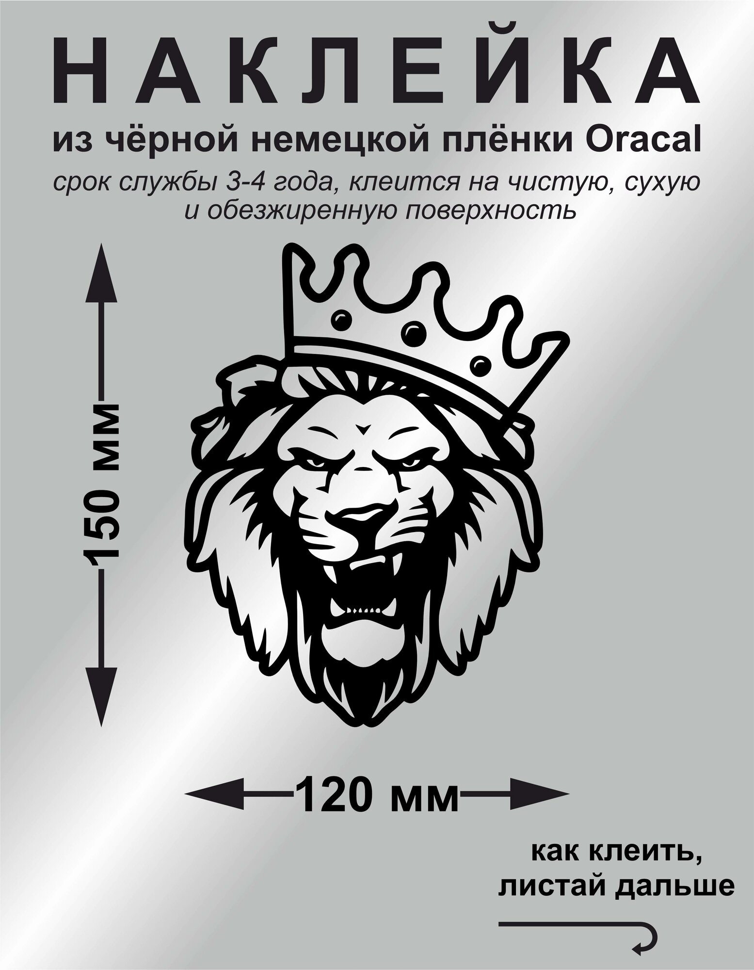 Наклейка Лев с короной чёрный 120*150 мм