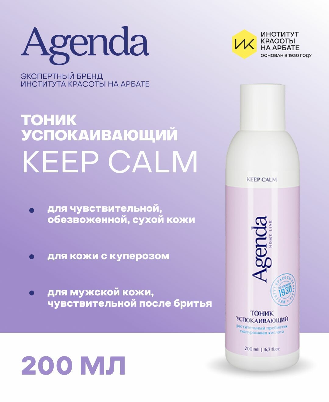 Тоник успокаивающий 200 мл Agenda KEEP CALM