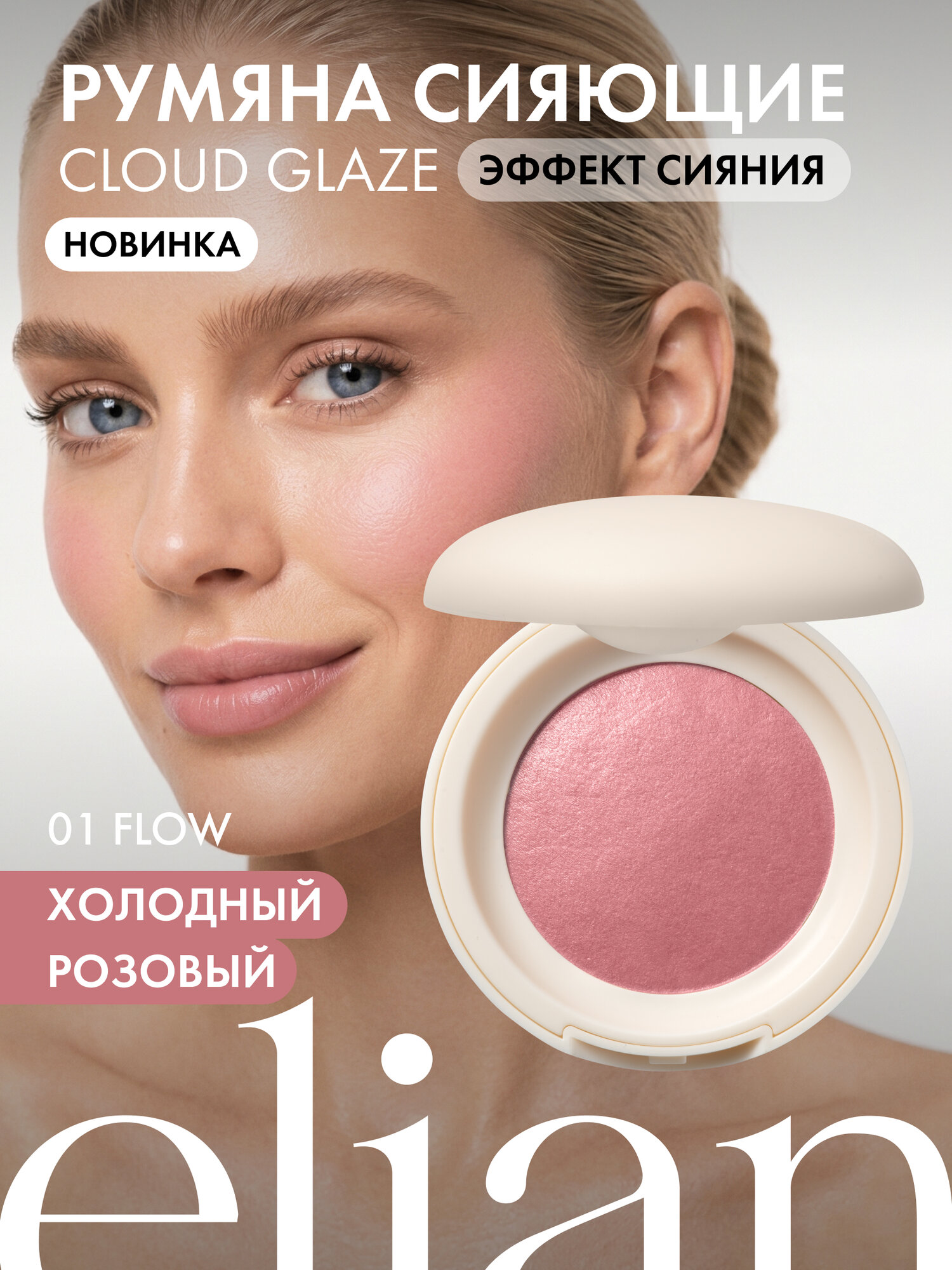 ELIAN RUSSIA Кремовые румяна Cloud Glaze Cream Blush, 01 Flow холодный светлый розовый