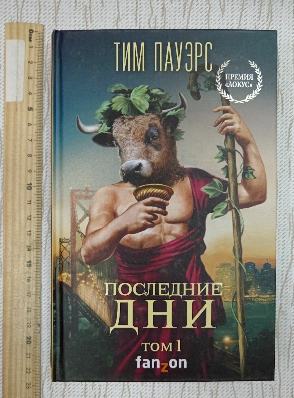 Последние дни. Том 1. Пауэрс Тим