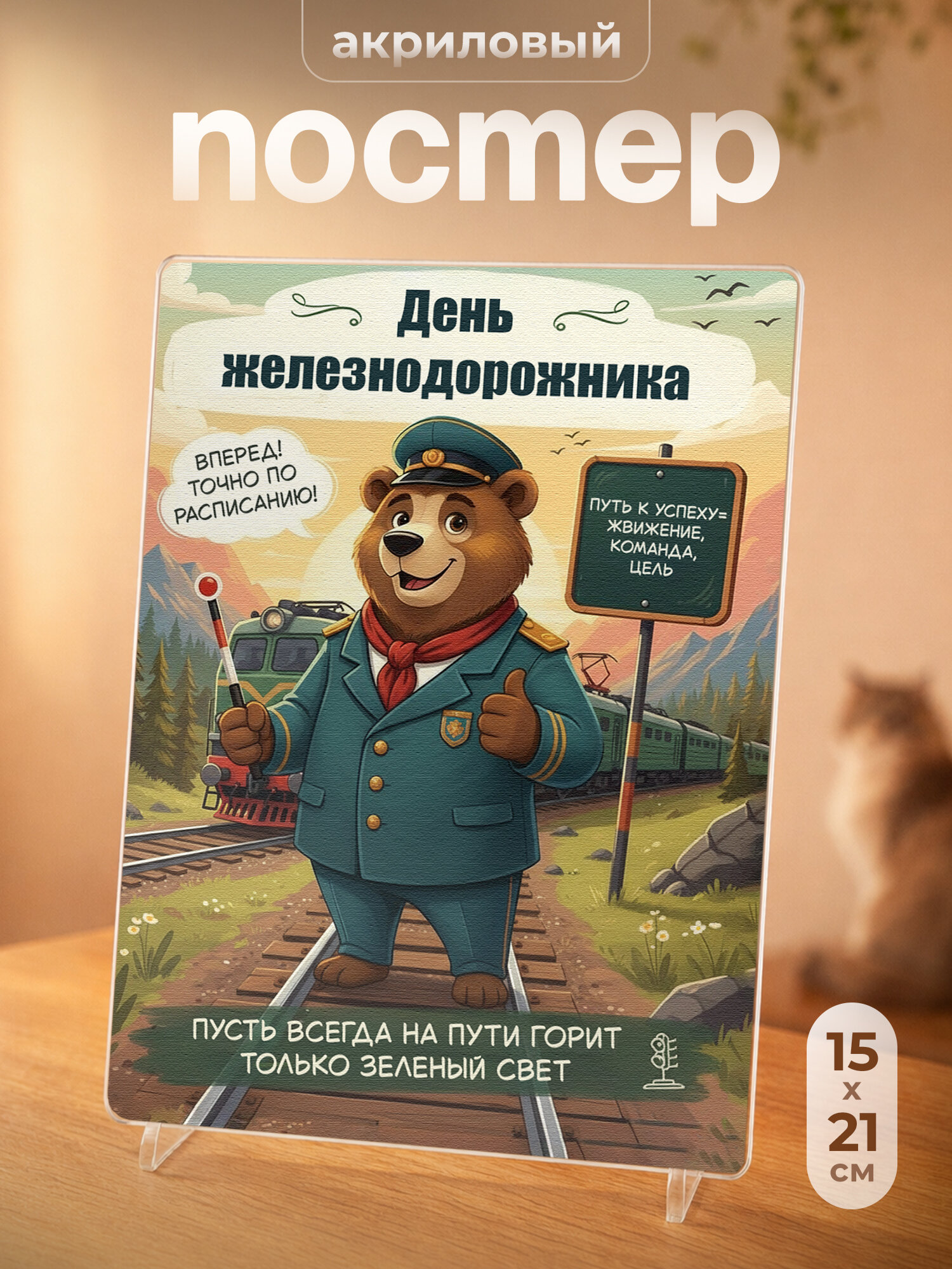 Акриловый постер Подарок на День железнодорожника
