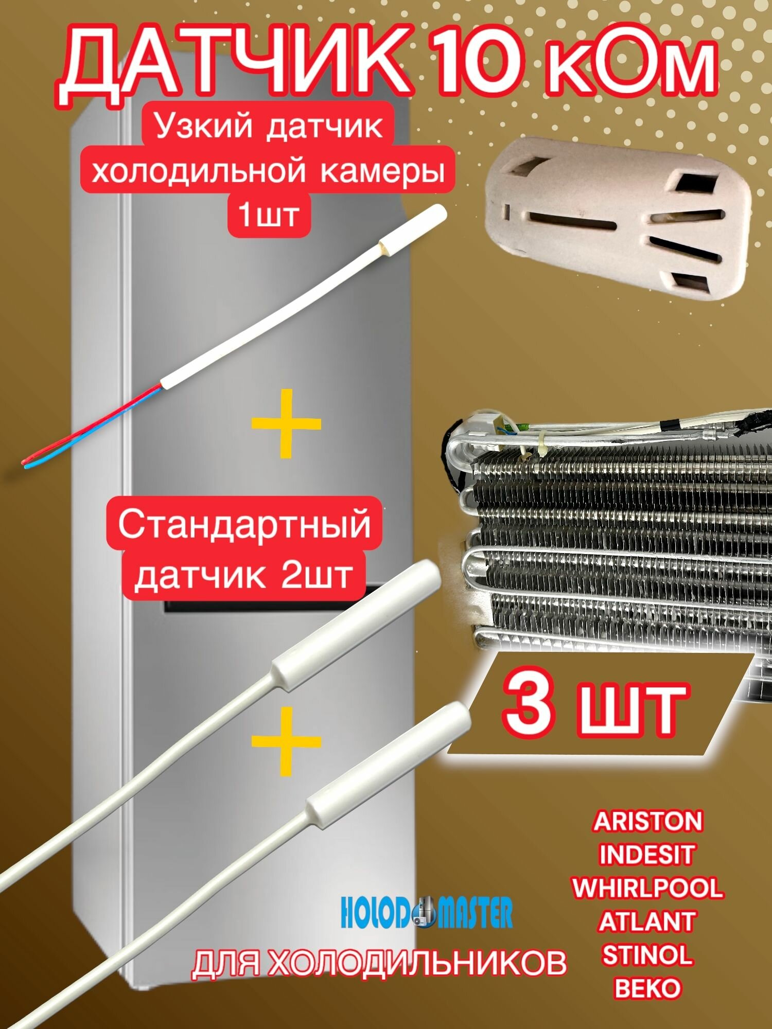 Датчик температуры холодильника Indesit, Hotpoint-Ariston Whirlpool, Stinol 10 кОм 3шт