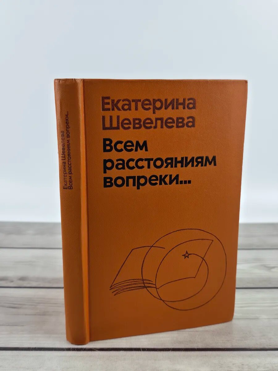 Всем расстояниям вопреки. Екатерина Шевелева 1976