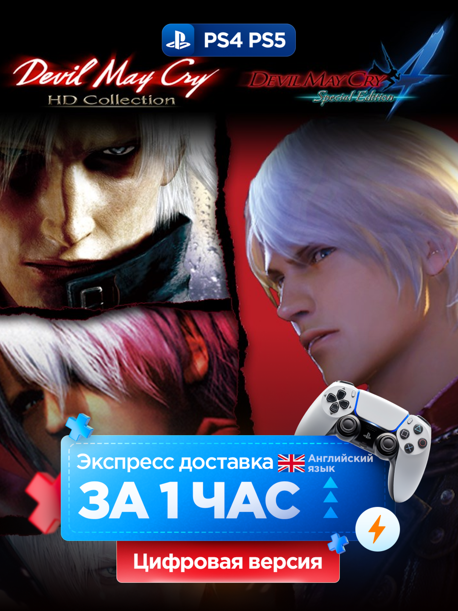 Игра Devil May Cry HD Collection & 4SE Bundle для PS4 и PS5 | Английский язык | PlayStation 4 и 5
