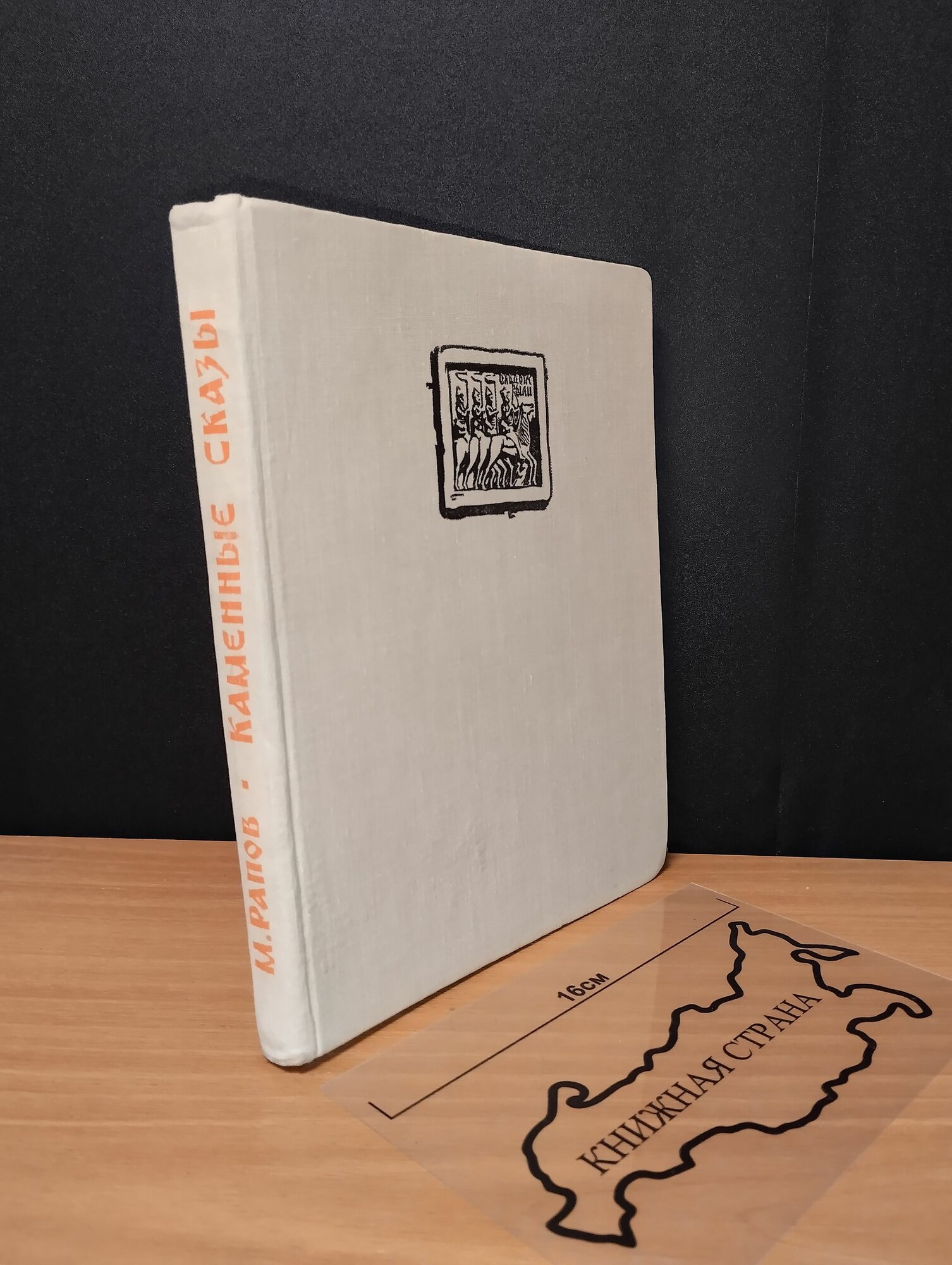 Каменные сказы. Рапов Михаил Александрович. 1965