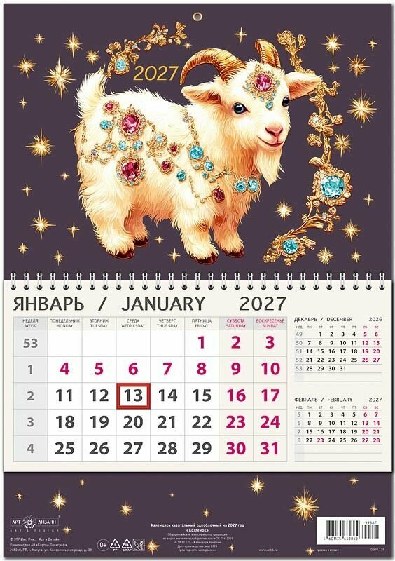 Календарь квартальный настенный одноблочный . 2027 год . 295 х 210 . Козленок .
